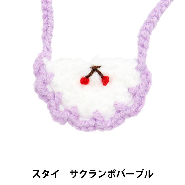 ぬいぐるみ用の毛糸のスタイです。ふわふわな手ざわりで赤ちゃん感アップ!お気に入りのぬいに付けてあげてね♪[ヌイグルミ マスコット 人形 パペット ぬい活 推し活 手芸 服  アクセサリー 人形用アクセサリー ドールパーツ あかちゃん ベビー...