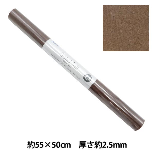 ミックス調のニュアンスカラーが存在感を引き立てる、厚手のフェルトです。ハリがあるのでしっかりとした作品に仕上がります。バッグや小物などの他、DIYなどインテリア雑貨の製作にも。色落ちしにくいウォッシャブルタイプです。[Solid felt ...