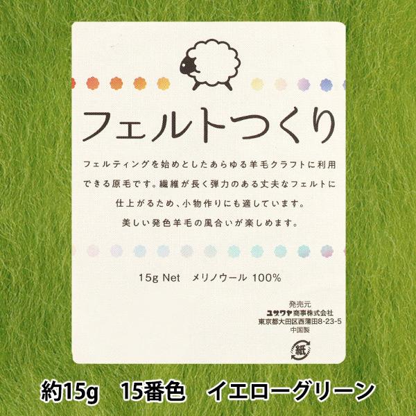 フェルティングを始めとした、あらゆる羊毛クラフトに利用できる原毛です。繊維が長く弾力のある丈夫なフェルトに仕上がるため、小物作りも適しています。美しい発色羊毛の風合いが楽しめます。※ロットによって色の誤差が発生します。予めご了承ください。[...