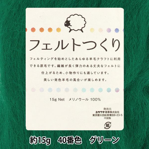 フェルティングを始めとした、あらゆる羊毛クラフトに利用できる原毛です。繊維が長く弾力のある丈夫なフェルトに仕上がるため、小物作りも適しています。美しい発色羊毛の風合いが楽しめます。※ロットによって色の誤差が発生します。予めご了承ください。[...