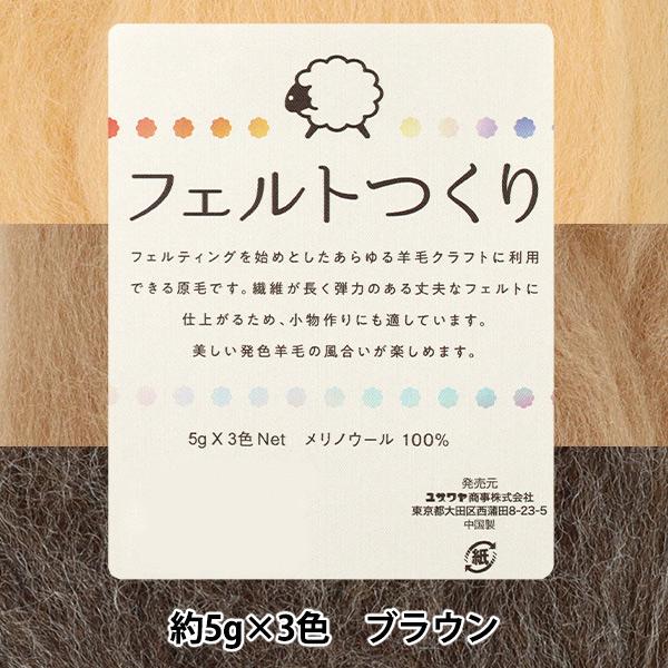 フェルティングをはじめとした、あらゆる羊毛クラフトに利用できる原毛です。繊維が長く弾力のある丈夫なフェルトに仕上がるため、小物作りにも適しています。美しい発色の羊毛の風合いが楽しめます。顔や飾りなど少量を使ったパーツ作りに便利な、フェルトつ...