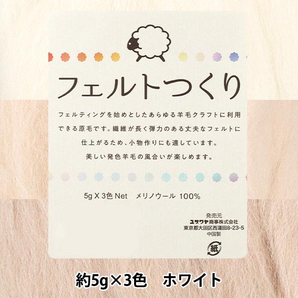 フェルティングをはじめとした、あらゆる羊毛クラフトに利用できる原毛です。繊維が長く弾力のある丈夫なフェルトに仕上がるため、小物作りにも適しています。美しい発色の羊毛の風合いが楽しめます。顔や飾りなど少量を使ったパーツ作りに便利な、フェルトつ...