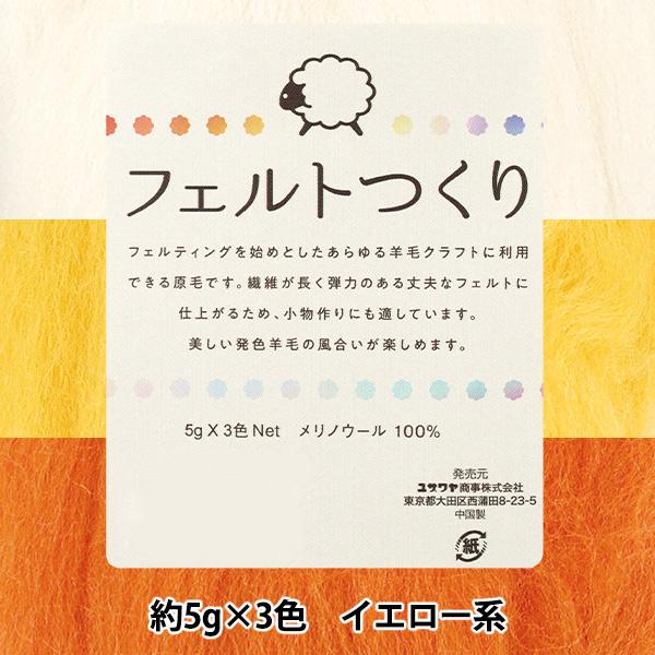 フェルティングをはじめとした、あらゆる羊毛クラフトに利用できる原毛です。繊維が長く弾力のある丈夫なフェルトに仕上がるため、小物作りにも適しています。美しい発色の羊毛の風合いが楽しめます。顔や飾りなど少量を使ったパーツ作りに便利な、フェルトつ...