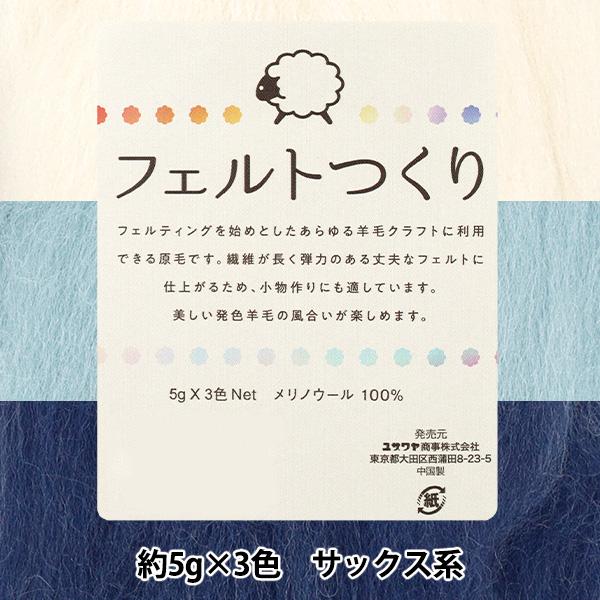 フェルティングをはじめとした、あらゆる羊毛クラフトに利用できる原毛です。繊維が長く弾力のある丈夫なフェルトに仕上がるため、小物作りにも適しています。美しい発色の羊毛の風合いが楽しめます。顔や飾りなど少量を使ったパーツ作りに便利な、フェルトつ...