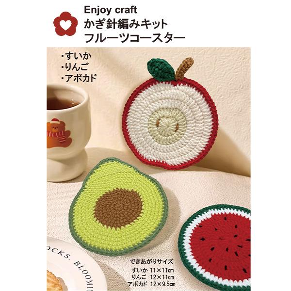 コースターが3枚つくれるかぎ針編みキット。スイカ、りんご、アボカドのモチーフのフルールコースターが編めます。必要な用具がセットになっており、編み物初心者の方でも気軽に始められます。[手編み コースター 編み物キット かぎ針編み]◆完成サイズ...
