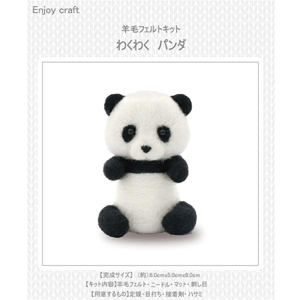つぶらな瞳が愛らしいパンダを羊毛フェルトでつくれます。必要な用具がセットになっており、羊毛フェルト初心者の方でも気軽に始められるキットです。[パンダ 羊毛 フェルト どうぶつ 動物 アニマル]◆完成サイズ:約6cm×5cm×8cm◆キット内...