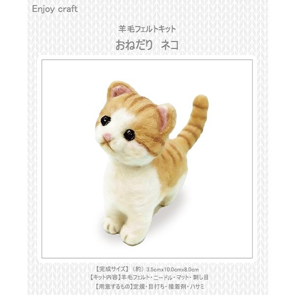 つぶらな瞳が愛らしい子猫を羊毛フェルトでつくれます。必要な用具がセットになっており、羊毛フェルト初心者の方でも気軽に始められるキットです。[猫 羊毛 フェルト どうぶつ 動物 アニマル]◆完成サイズ:約3.5cm×10cm×8cm◆キット内...