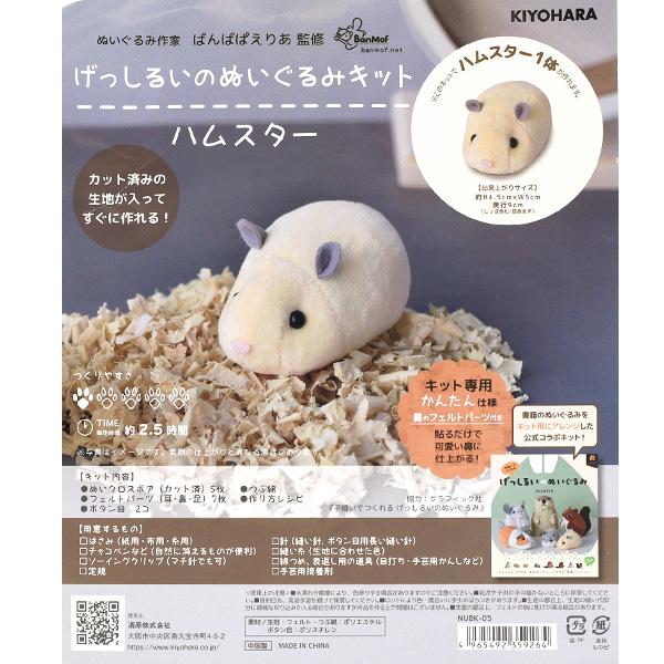 人気ぬいぐるみ作家「ばんばぱえりあ」さんの書籍「手縫いでつくれる げっしるいのぬいぐるみ」よりセレクトしたラインナップです。初心者の方にも優しい裁断済みの生地入りの他、顔の仕上げが簡単になるオリジナルのフェルトパーツ付きです。[げっ歯類 小...
