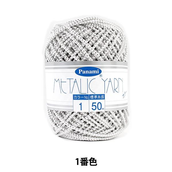 Panami(パナミ) メタリックヤーン カラー 1・2・10~34番色 1 [メタリック手芸/キラキラ糸/レクリエ]仕立:50m玉巻構成:レーヨン85%、ポリエステル15%※メーカー希望小売価格はメーカーサイトに基づいて掲載しています。※...