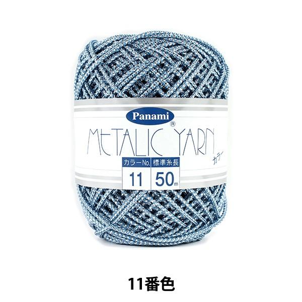 Panami(パナミ) メタリックヤーン カラー 1・2・10~34番色 11 [メタリック手芸/キラキラ糸/レクリエ]仕立:50m玉巻構成:レーヨン85%、ポリエステル15%※メーカー希望小売価格はメーカーサイトに基づいて掲載しています。...