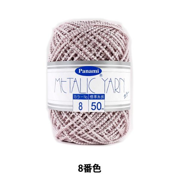 Panami(パナミ) メタリックヤーン カラー 5~9・35~38番色 8 [メタリック手芸/キラキラ糸/レクリエ]仕立:50m玉巻構成:レーヨン85%、ポリエステル15%※メーカー希望小売価格はメーカーサイトに基づいて掲載しています。※...