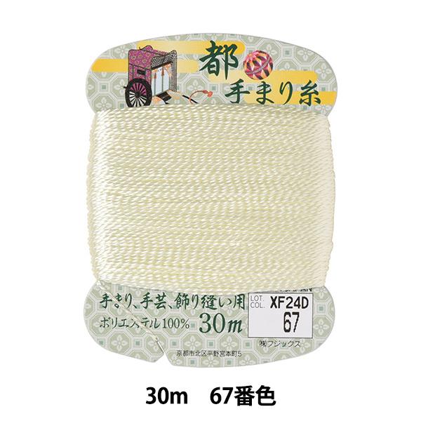 ポリエステルシルク断面の極細長繊維を用いていますので優れた光沢で色あせしません。まり糸用として設計された手に良くなじむ最高級手まり糸です。飾り縫いやタッセル作りにもお使いいただけます。※都手まり専用針のご使用をおすすめします。[裁縫 工芸 ...
