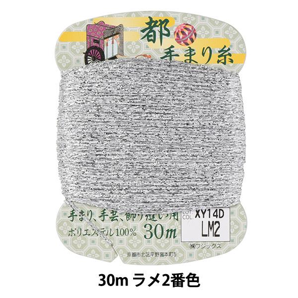 ポリエステルシルク断面の極細長繊維を用いていますので優れた光沢で色あせしません。まり糸用として設計された手に良くなじむ最高級手まり糸です。飾り縫いやタッセル作りにもお使いいただけます。※都手まり専用針のご使用をおすすめします。[裁縫 工芸 ...