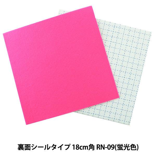 フェルト 『ワンタッチ フェルト RN-09番色』 SUN FELT サンフェルトシール感覚のワンタッチフェルトです。洗える素材のウォッシャブルフェルトを使用しています。裏面に粘着剤と1cm間隔の方眼紙がついているので、簡単にハサミでお好み...