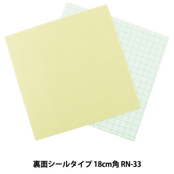 フェルト 『ワンタッチ フェルト RN-33番色』 SUN FELT サンフェルトシール感覚のワンタッチフェルトです。洗える素材のウォッシャブルフェルトを使用しています。裏面に粘着剤と1cm間隔の方眼紙がついているので、簡単にハサミでお好み...