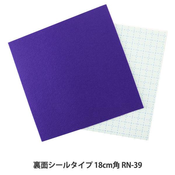フェルト 『ワンタッチ フェルト RN-39番色』 SUN FELT サンフェルトシール感覚のワンタッチフェルトです。洗える素材のウォッシャブルフェルトを使用しています。裏面に粘着剤と1cm間隔の方眼紙がついているので、簡単にハサミでお好み...