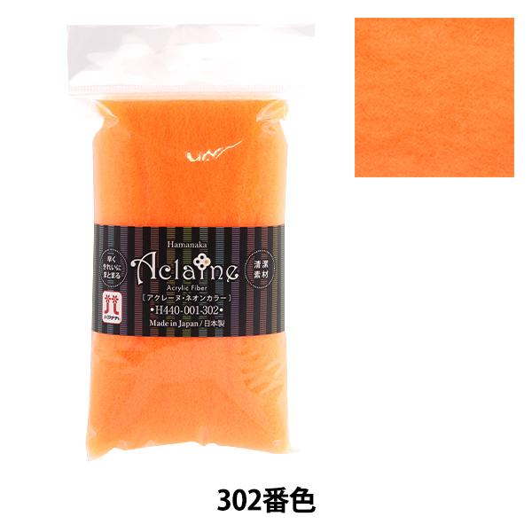 アクリル繊維をニードルフェルトに最適な加工を施した新しいフェルトクラフト素材。アクレーヌに鮮やかでポップな、ネオンカラーが登場。今までにない、新しい作品づくりが楽しめます。ブラックライトをあてると光る!(ライトの紫外線を当てると「蛍光物質」...