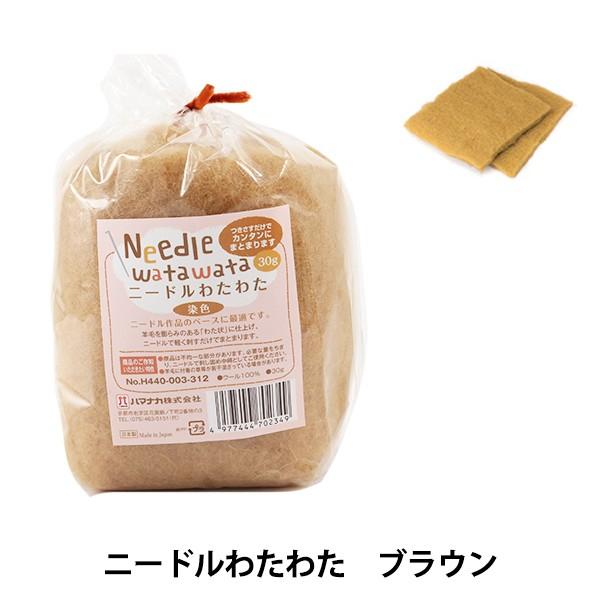 ニードル作品のベースに最適です。羊毛をふくらみのある「わた状」に仕上げました。ニードルで軽く刺すだけでまとまります。※羊毛に付着の草などが若干混ざっている場合があります。◆内容量:約30g◆品質:ウール100%