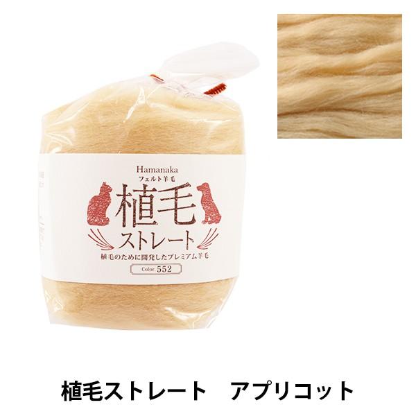 独自のブレンドと製法、品種の選択により植毛に最適な羊毛に仕上げました。繊細かつしなやかな繊維で作業性に優れ、適度なボリュームで完成後の風合いも格別です。ロングならば今までにないナチュラルなボリューム感、ショートならば繊細な短毛でよりリアルな...