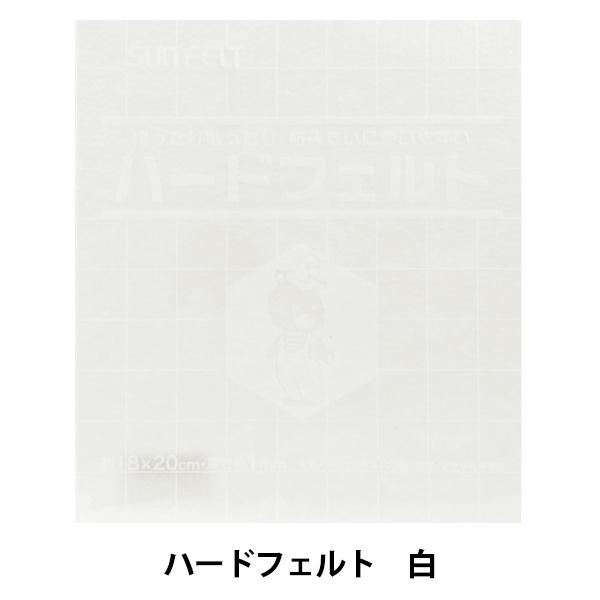 樹脂加工を施した少し硬めのシートフェルトです。扱いやすいので立体物を作製することが可能です。ハサミやパンチを利用して手芸や工作、スクラップブッキングなど楽しめます。[角フェルト シート かため ホワイト]◆サイズ(約):18cm×20cm◆...