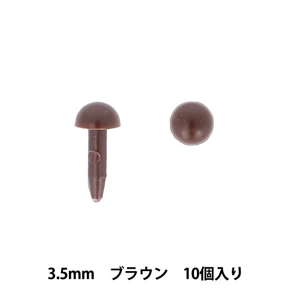 動物などの目に使用できる、ベーシックなカラーとサイズの差し目です。ボンドで接着するタイプです。[手芸 材料 テディベア ドール ぬいぐるみ 目 ミニチュア プラスチックアイ アニマル 動物 茶色 モフモフモール]◆サイズ:横3.5mm×縦3...