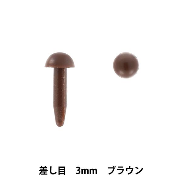 動物などの目に使用できる、ベーシックなカラーとサイズの差し目です。ボンドで接着するタイプです。[手芸 材料 テディベア ドール ぬいぐるみ 目 ミニチュア プラスチックアイ アニマル 動物 茶色]◆サイズ:横3mm×縦3mm×長さ7.4mm...