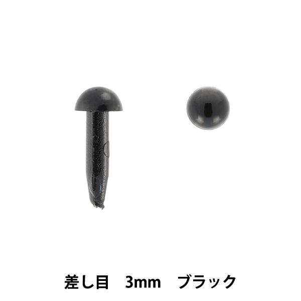 動物などの目に使用できる、ベーシックなカラーとサイズの差し目です。ボンドで接着するタイプです。[手芸 材料 テディベア ドール ぬいぐるみ 目 ミニチュア プラスチックアイ アニマル 動物 黒色]◆サイズ:横3mm×縦3mm×長さ7.4mm...