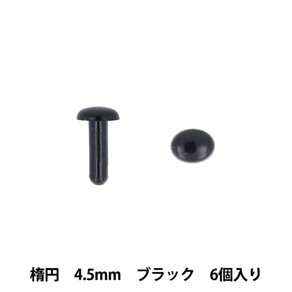 動物などの目や鼻に使用できる、ベーシックなカラーとサイズの楕円型の差し目です。ボンドで接着するタイプです。[手芸 材料 テディベア ドール ぬいぐるみ 目 ミニチュア プラスチックアイ アニマル 動物 黒 モフモフモール]◆サイズ:横4.5...