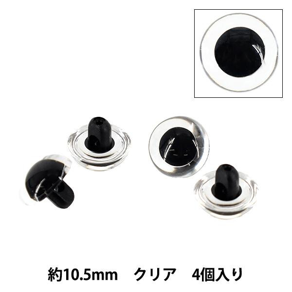 縫い付けタイプのプラスチック製目玉パーツです。位置によっていろいろな愛らしい表情を表現できます。[目釦 プラスチックアイ オリジナルベア ぬいぐるみ あみぐるみ 人形 テディベア 透明 B目ボタン ソリッドアイ 瞳孔 虹彩 ひとみ 黒目]◆...