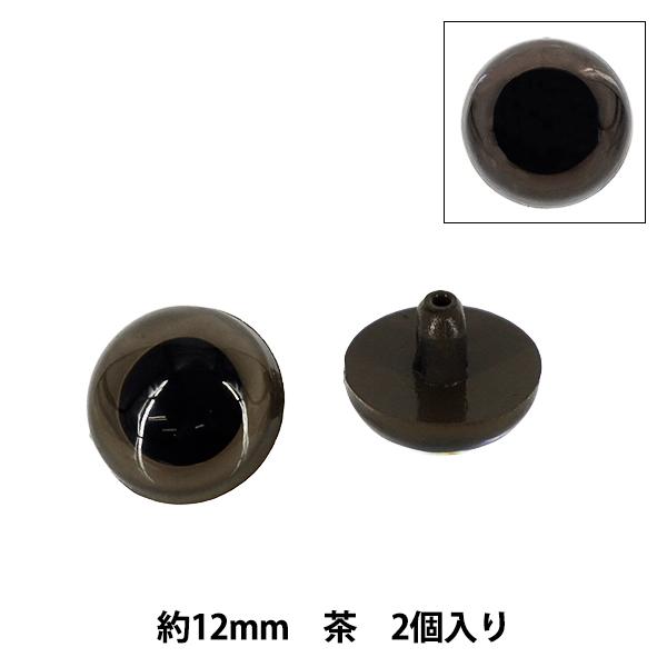 縫い付けタイプのプラスチック製目玉パーツです。位置によっていろいろな愛らしい表情を表現できます。[目釦 プラスチックアイ オリジナルベア ぬいぐるみ あみぐるみ 人形 テディベア ブラウン B目ボタン ソリッドアイ 瞳孔 虹彩 ひとみ 黒目...