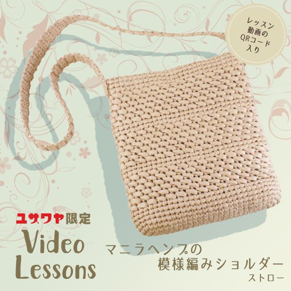 Kirarina 奈緒子先生デザインの幅広のマニラヘンプヤーン・ダブルで作る、ショルダーです。コマ編みだけで出来る素敵な編み地。マニラヘンプヤーンはマニラ麻100%の天然素材で、撚り加工と撥水加工を施しているため、洗濯も可能な糸です。材料と...