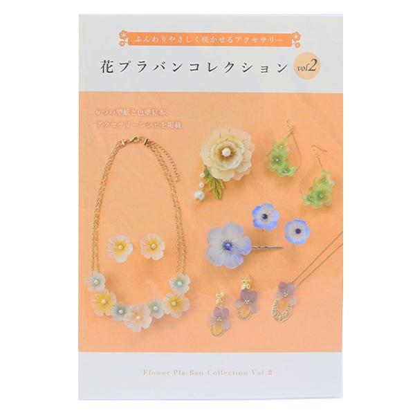 6つの型紙と色塗り見本、アクセサリーレシピを掲載[型紙 花 プラ板 プラバン アクセサリーレシピ 本 レシピ]◆サイズ・ページ数:A5/24ページ
