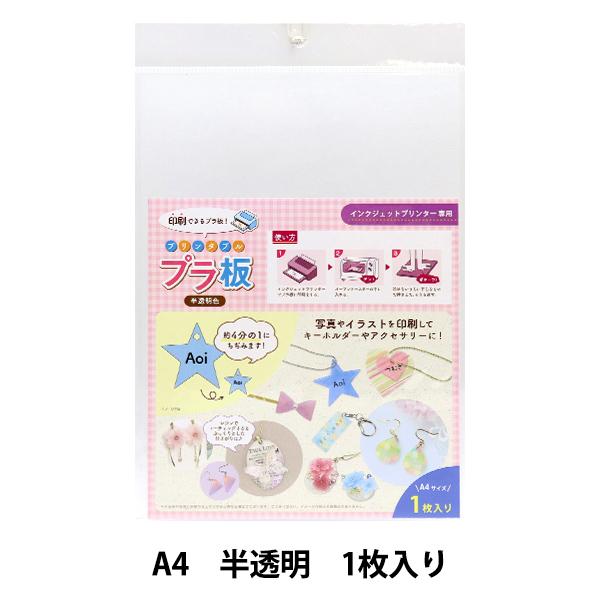 お気に入りの写真やイラストをインクジェットプリンターで印刷してオリジナルのキーホルダーやアクセサリーを作れます。大きめのプラバンも作成できるA4サイズ。レジンでコーティングすると、ぷっくりとした素敵な仕上がりに♪[プラバン プリントプラバン...