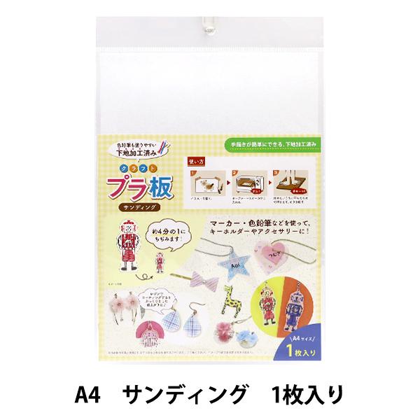 マーカーや色鉛筆などでイラストや文字を描いてオリジナルのキーホルダーやアクセサリーを作れます。大きめのプラバンも作成できるA4サイズ。レジンでコーティングすると、ぷっくりとした素敵な仕上がりに♪[プラバン 下地加工 手描き]◆内容:A4サイ...