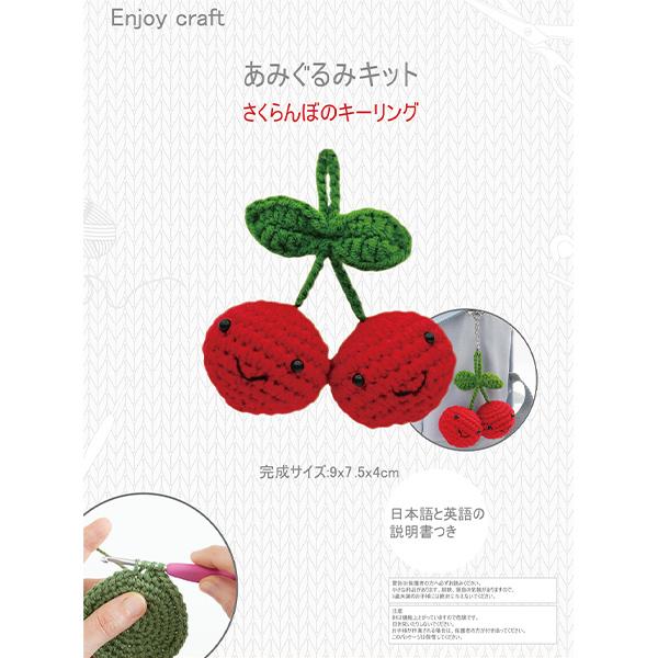 さくらんぼのあみぐるみが作れるかぎ針編みキット。金具が付属しておりキーホルダーになる仕様です。必要な用具がセットになっており、編み物初心者の方でも気軽に始められます。[手編み コースター 編み物キット かぎ針編み 編みぐるみ フルーツ]◆完...