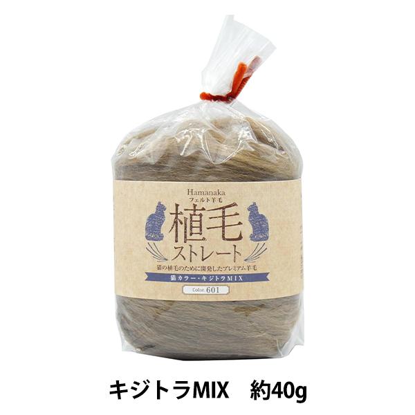 独自のブレンドと製法、品種の選択により植毛に最適な羊毛に仕上げました。猫カラーは、さらに数色MIXすることでよりリアルな色合いに近づけました。キジトラのベース色としてお使いください。猫カラーは手触りが大変良く、本物の猫を触っているような作品...