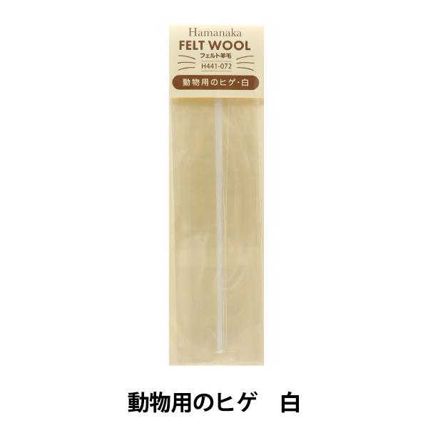 強度としなやかさに優れ、動物のヒゲを演出するのに最適です。お好きな長さにカットしてお使いください。縫い針に通して作品のヒゲの位置に刺し通し、ボンドで固定してください。[フエルト ニードルフェルト フェルト羊毛 羊毛フェルト ぬいぐるみ リア...
