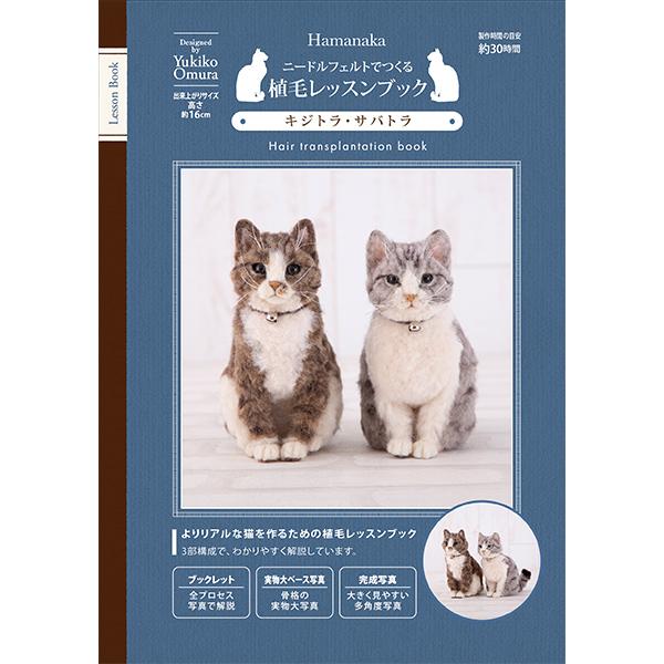 リアル猫の作り方を写真プロセスで丁寧に解説しています。全プロセスを写真で解説しています。ポイント動画のQRコード付きで分かりやすく説明されています。実物大ベース(骨格)写真・大きな完成写真つきです。[本 レシピ 作り方 ニードルフェルト 羊...