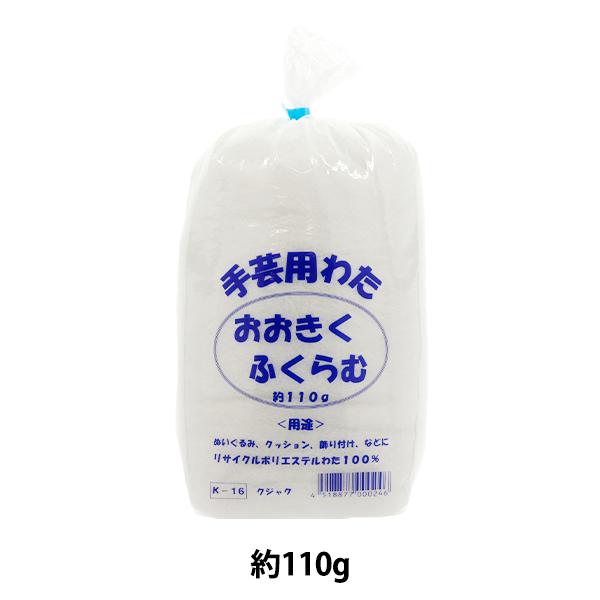リサイクルポリエステルわた100%おおきくふくらむ手芸用わたです![クッション 中綿 中身 ポリエステル 手芸綿 わた キルト ぬいぐるみ あみぐるみ 素材 材料]◆重量(約):110g◆素材:ポリエステル100%※再生綿を使用していますの...