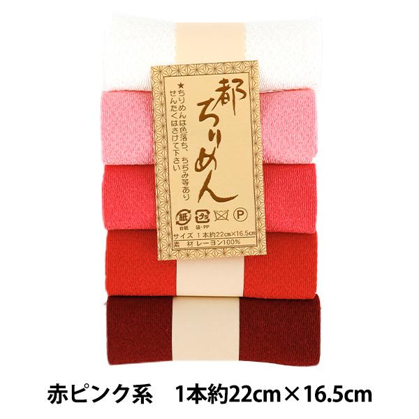 京都の老舗生地屋のレーヨンちりめん生地。つまみ細工やちりめん手芸に使える二越ちりめんのカットクロスの5色アソートセットです。定番色の白と赤系のグラデーションの4色で構成されています。※ちりめんはレーヨン素材の為、水に付けると縮んで硬くなって...
