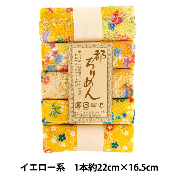 京都の老舗生地屋のレーヨンちりめん生地。つまみ細工やちりめん手芸に使える人気の5柄を色別に組んだアソートセットです。つまみ細工・押絵・吊るし雛・小物・雑貨等色々な用途にお手軽に手芸細工をお楽しみいただけます。※ちりめんはレーヨン素材の為、水...