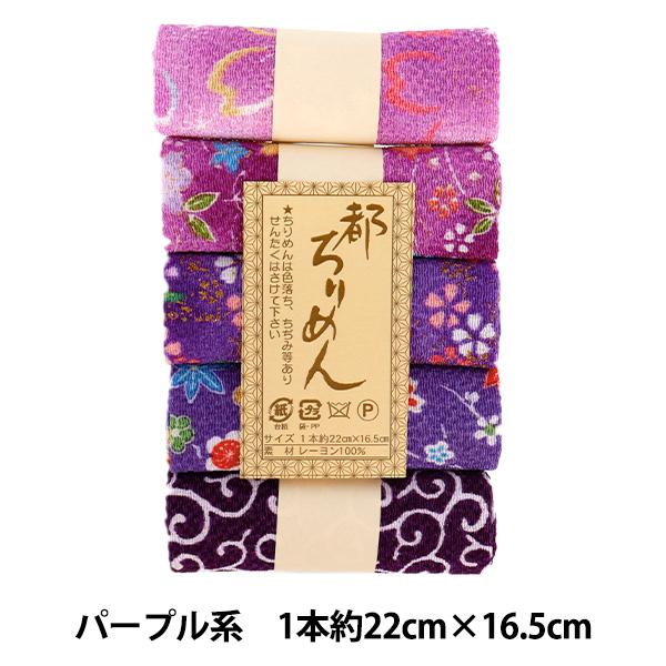 京都の老舗生地屋のレーヨンちりめん生地。つまみ細工やちりめん手芸に使える人気の5柄を色別に組んだアソートセットです。つまみ細工・押絵・吊るし雛・小物・雑貨等色々な用途にお手軽に手芸細工をお楽しみいただけます。※ちりめんはレーヨン素材の為、水...