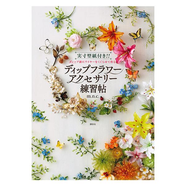 樹脂液とワイヤーを用いて、ガラス細工のように繊細な花や蝶を作る「ディップフラワー」。本書は『ディップフラワーの教科書』の続編です。タンポポ、クローバー、どくだみ、ハーブなど野の花モチーフを取り上げたほか、胡蝶蘭や大輪の菊、百合など晴れ着に似...