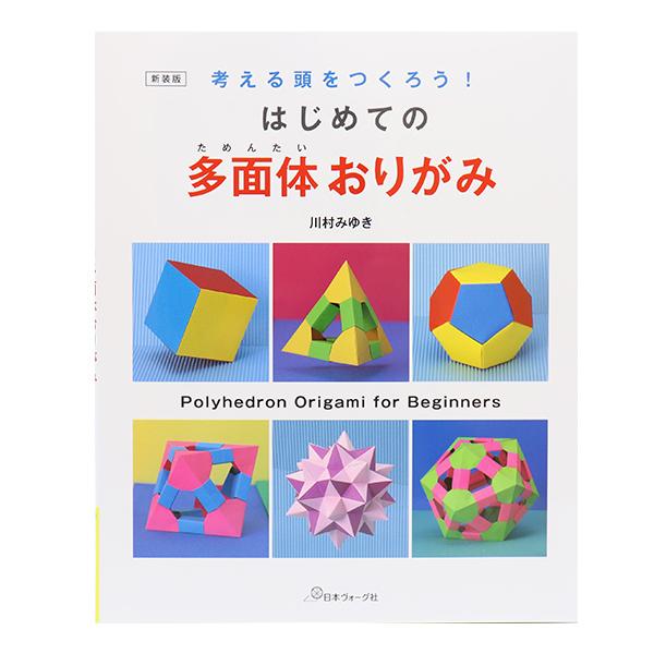 折り紙チャンピオン(テレビ東京)で準優勝の著者が幾何学的な折り紙をやさしく紹介。ユニットで立体を組みながら考えることが楽しめます。[本 雑誌 手芸 ライフスタイル 折り紙 幾何学 子供〕◆サイズ:257mm×210mm