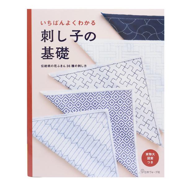 日本ヴォーグ社・いちばんよくわかるシリーズから「刺し子」が登場です。刺し子の花ふきんの作り方を、図案の写し方から運針の仕方、きれいに刺すコツ、糸始末まで丁寧に説明します。親しみやすく誰もが刺したい伝統柄36種の全体図・刺し進め方・実物大図案...