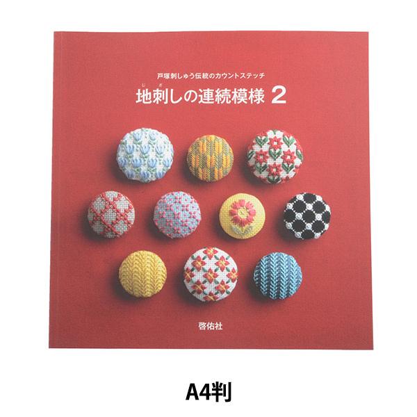 刺しゅう初心者だけれど、少しレベルアップしたいという方におすすめのかんたんでかわいい地刺しの本です。様々な作品作りをお楽しみいただけます。基本の刺し方から簡単な作品の作り方まで掲載しています。[手芸 ハンドメイド 手作り 和洋裁 刺? しし...