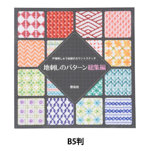 刺しゅう初心者だけれど、少しレベルアップしたいという方におすすめのかんたんでかわいい地刺しの本です。様々な作品作りをお楽しみいただけます。基本の刺し方から簡単な作品の作り方まで掲載しています。[手芸 ハンドメイド 手作り 和洋裁 刺? しし...