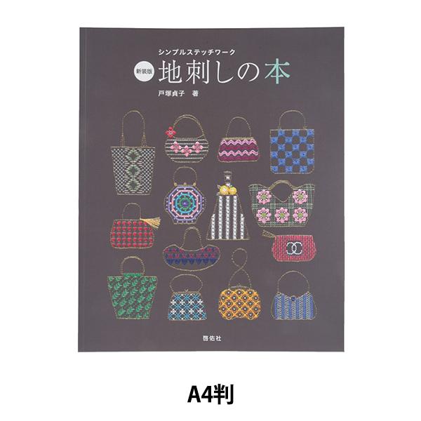 刺しゅう初心者だけれど、少しレベルアップしたいという方におすすめのかんたんでかわいい地刺しの本です。様々な作品作りをお楽しみいただけます。基本の刺し方から簡単な作品の作り方まで掲載しています。[手芸 ハンドメイド 手作り 和洋裁 刺? しし...