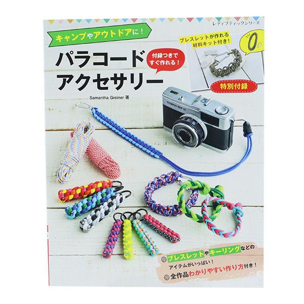 頑丈でカラフルなパラコードを使ったアクセサリーの本。ブレスレットやキーリングなどのアイテムがいっぱい。ブレスレットが作れる材料キット付き! [手芸 ハンドメイド ブレスレット キーリング]◆著者:Samantha Greiner◆サイズ:A...