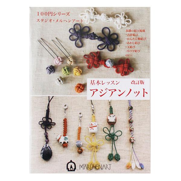 アジアンコードでつくるアジアンノットのレシピ集。アジアンノットの基本である吉祥結び、かんたん梅結び、あわじ結び、玉結び、8の字結びの基礎解説を掲載。[アジアンノット 飾り結び 水引飾り 日本の結び 結び方]◆サイズ:A6判◆総ページ数:16...